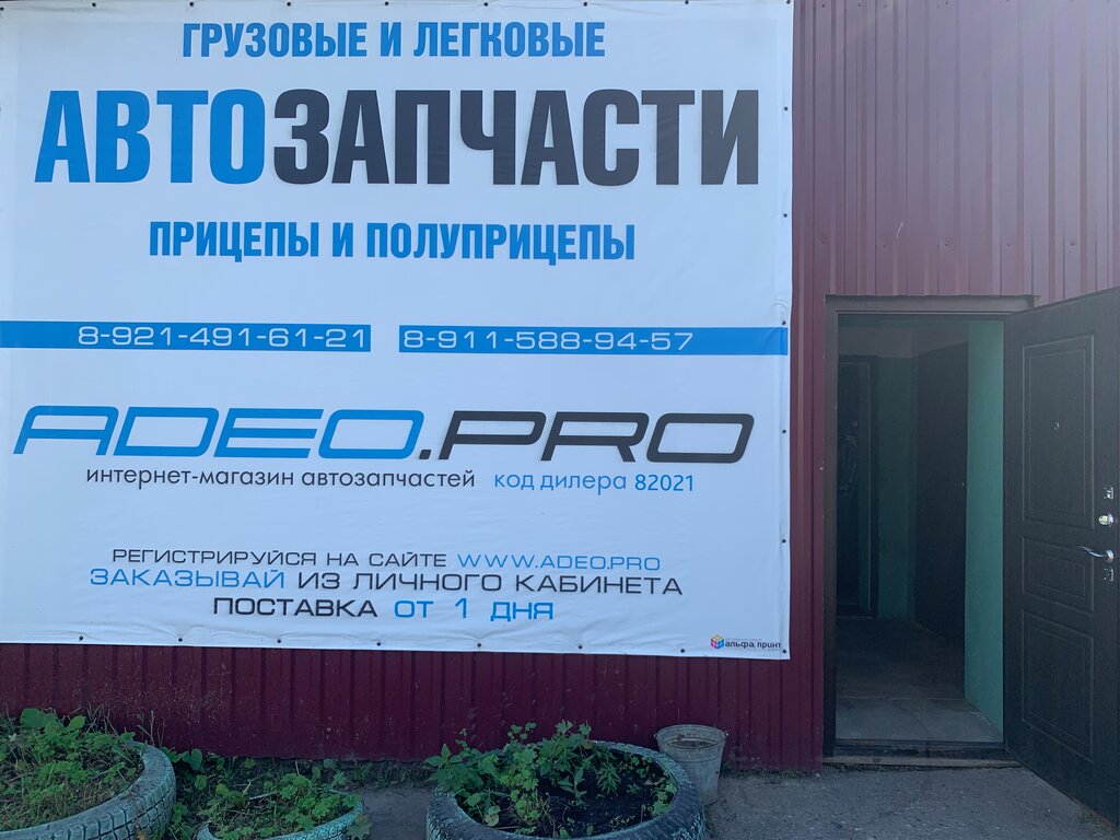 Otomobil yedek parçaları Адео. pro, Arhangelskaya oblastı, foto