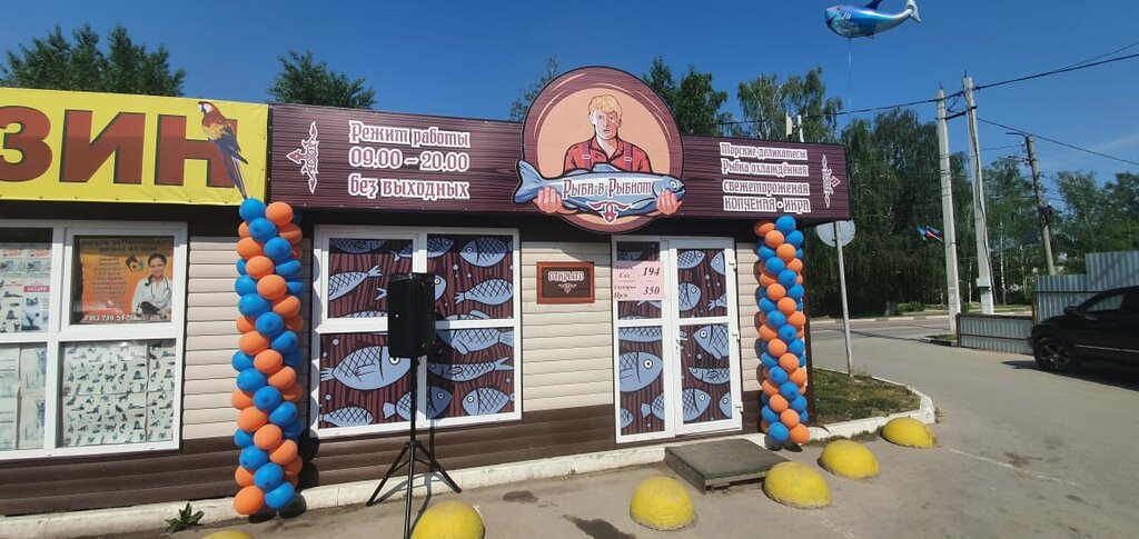 Balık ve deniz ürünleri Рыба в Рыбном, Rybnoye, foto