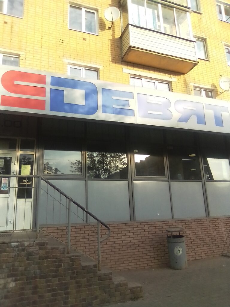 Süpermarket U-m Devyatochka, Bologoe, foto
