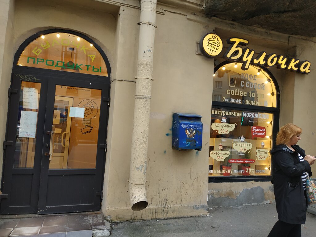 Pasta, şekerleme ve tatlı Bakery Bulochka, Saint‑Petersburg, foto
