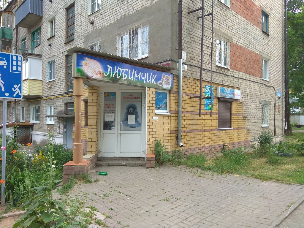 Petshop Lyubimchik, Kstovo, foto