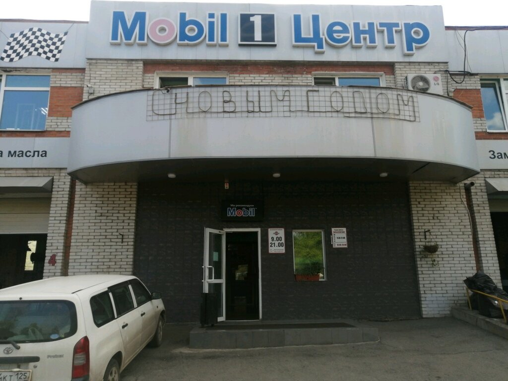 Otomobil servisi Mobil 1 центр, Habarovsk, foto