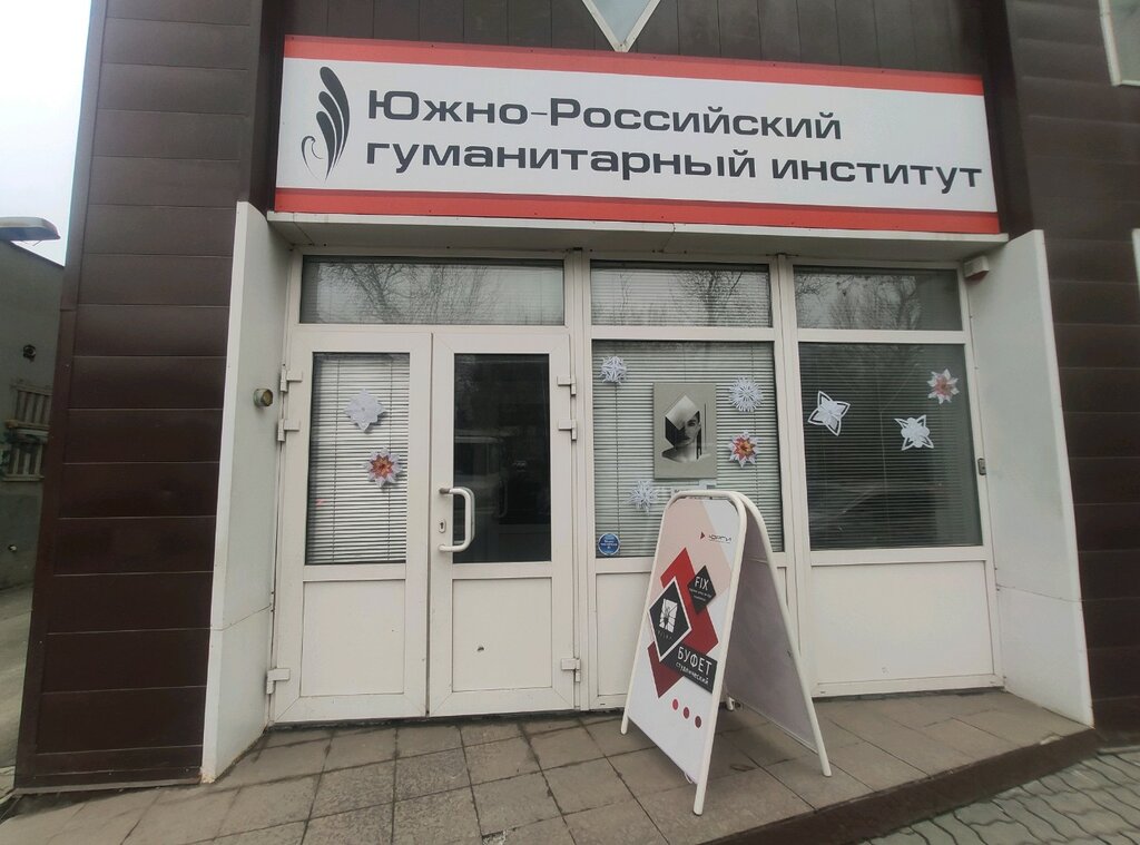 Üniversiteler Юрги, Факультет юриспруденции, Rostov‑na‑Donu, foto