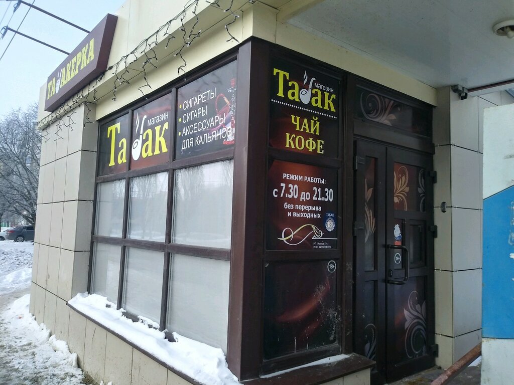 Tütün, sigara mağazaları Табак, чай, кофе, Kursk, foto