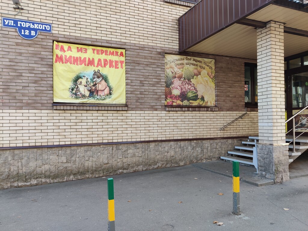 Hazır gıda satan yerler Yeda Iz Teremka, Koroliov, foto