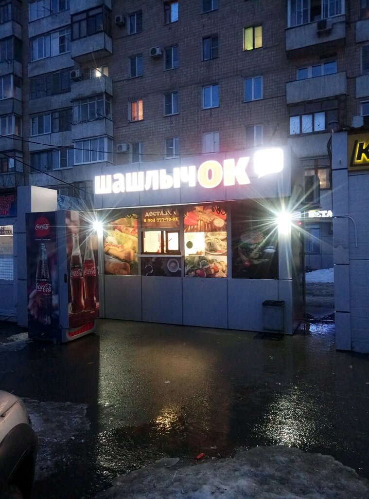 Fast food ШашлычОК, Volgograd, foto