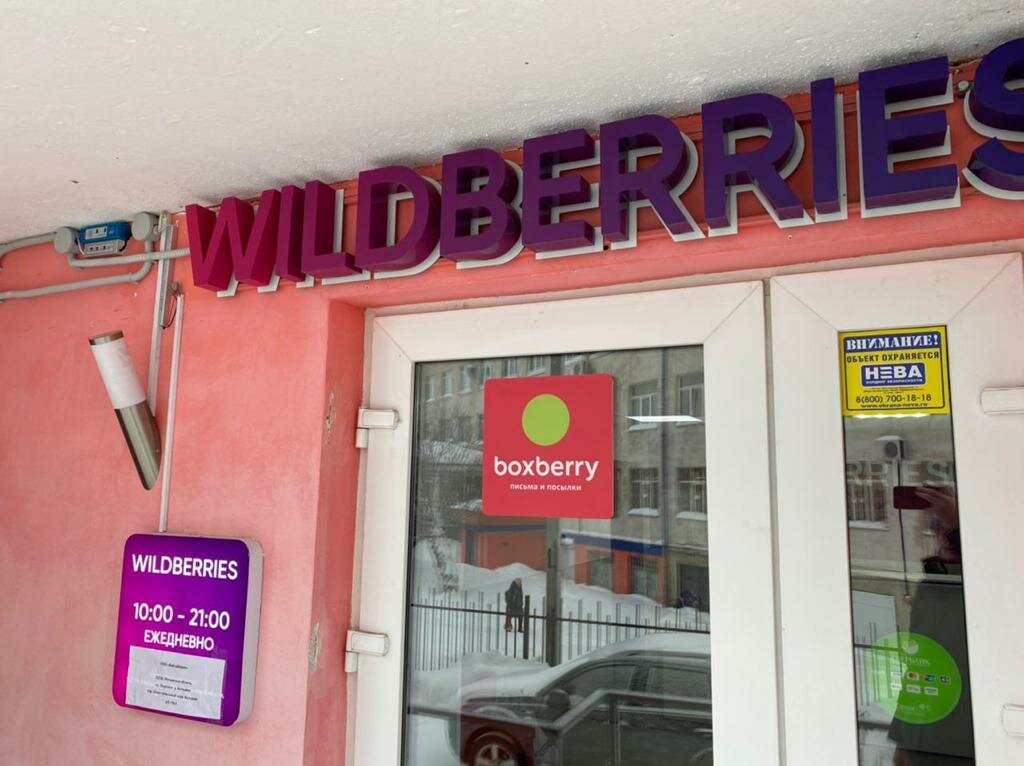 Teslimat noktası Wildberries, Vladimir, foto