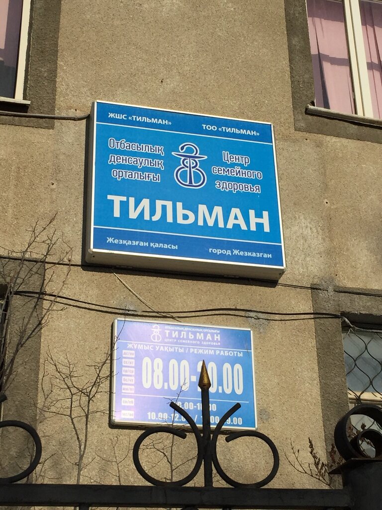 Aile sağlığı merkezi Tilman, Jezkazgan, foto
