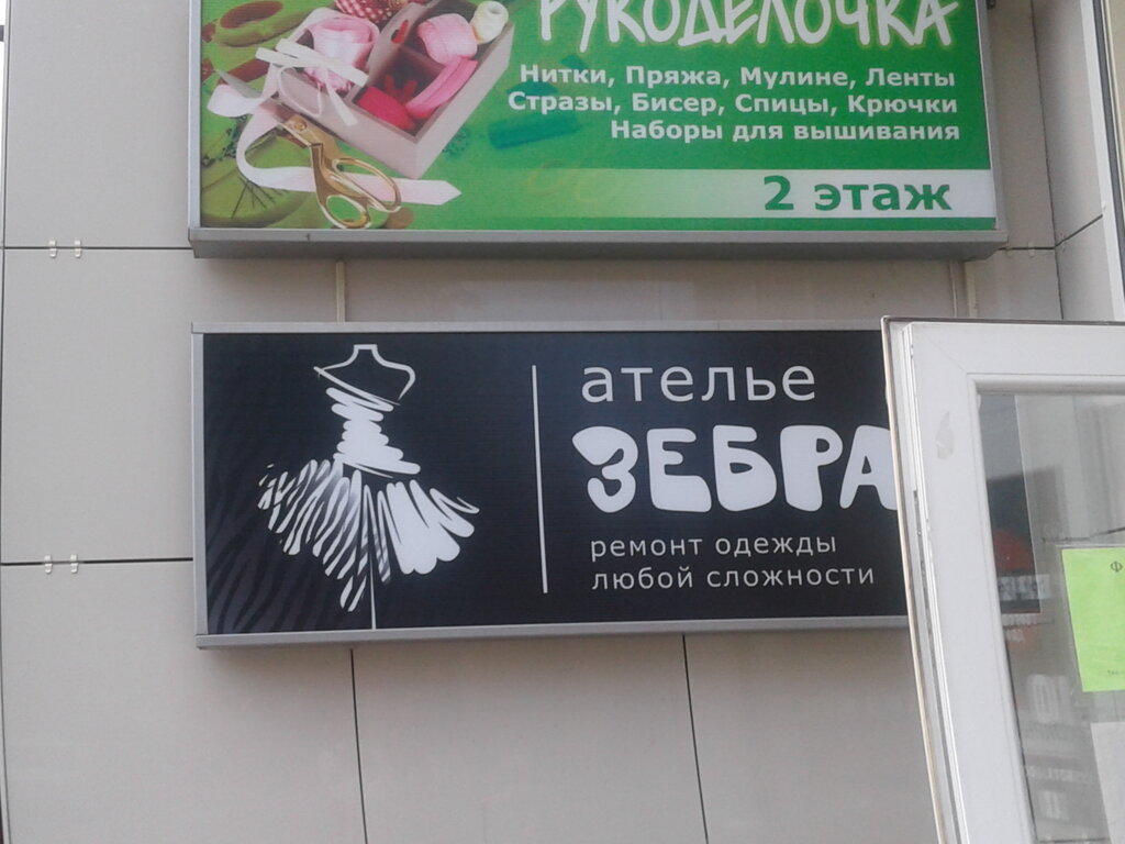 Kıyafet tamiri Зебра, Uzlovaya, foto