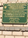 Территориальный отдел управления Роспотребнадзора по Новгородской области в Маловишерском районе (Molodogvardeyskaya ulitsa No:16), devlet denetim organları  Chudovo'dan