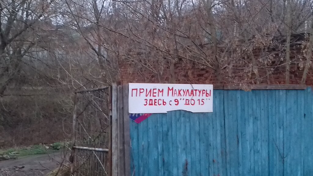 Geri dönüşüm maddeleri Приём макулаторы, Ugliç, foto