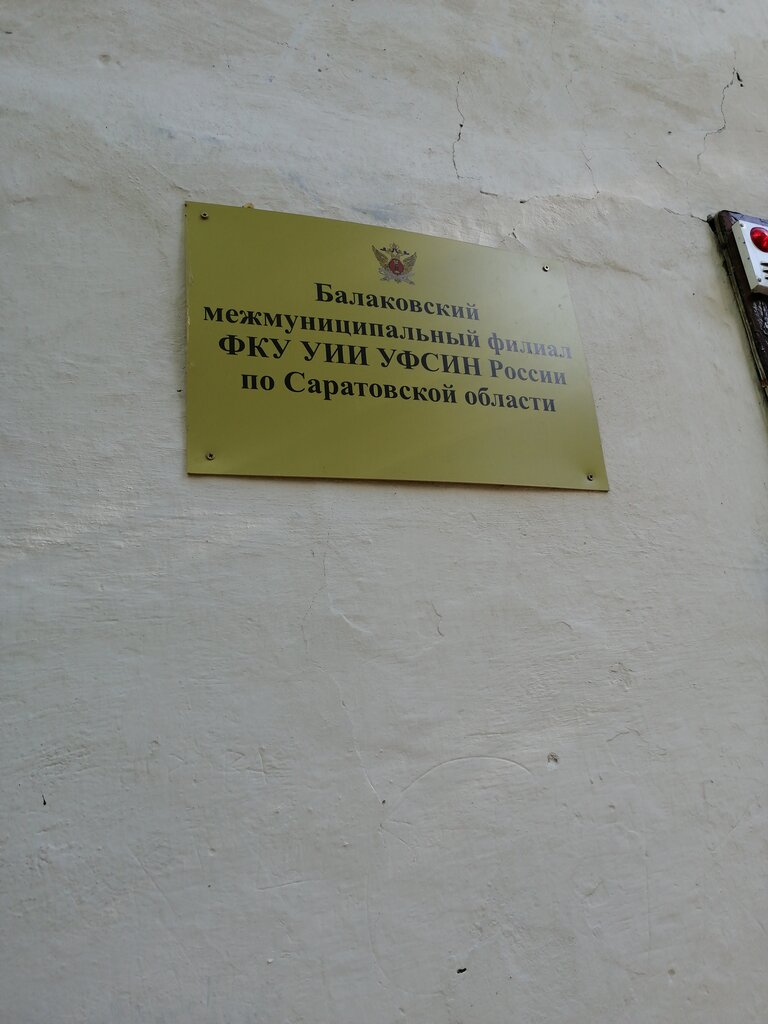 Ceza infaz kurumları Балаковский межмуниципальный филиал ФКУ УИН УФСИН России по Саратовской области, Balakovo, foto