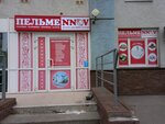 Пельмеnnov (Karla Marksa Street No:47, Kanavinskiy City District, Mescherskoye Ozero Microdistrict), dondurulmuş gıda firmaları  Nijni Novgorod'dan