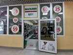 Магазин фиксированных цен (проспект Октябрьской Революции No:61), ucuzluk mağazası  Sevastopol'dan