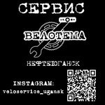 Велотема (No:94/4, 7th Microdistrict), bisiklet tamircileri  Nefteyugansk'tan