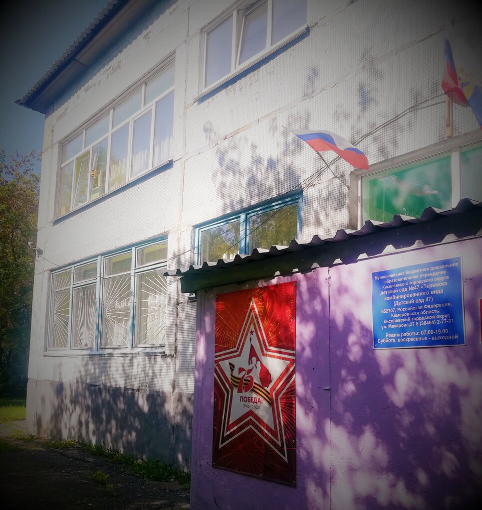 Anaokulları Detsky sad № 47, Kiseliovsk, foto