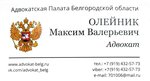 Адвокат Олейник М.В. (Michurina Street No:62Б), avukatlar  Belgorod'dan