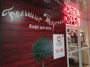 Bolshiye Tarelki (Uspenskiy Avenue No:56), kafe  Verhniaya Pyşma'dan