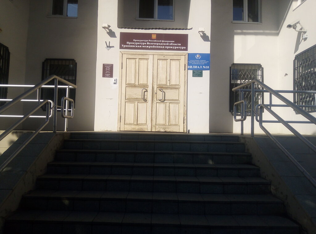 Savcılıklar Prokuratura, Mezhrayonnaya, FGU, Uriupinsk, foto