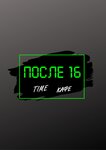 Time cafe After 16 (Kineshemskoye Highway No:33), antikafe  Kostroma'dan