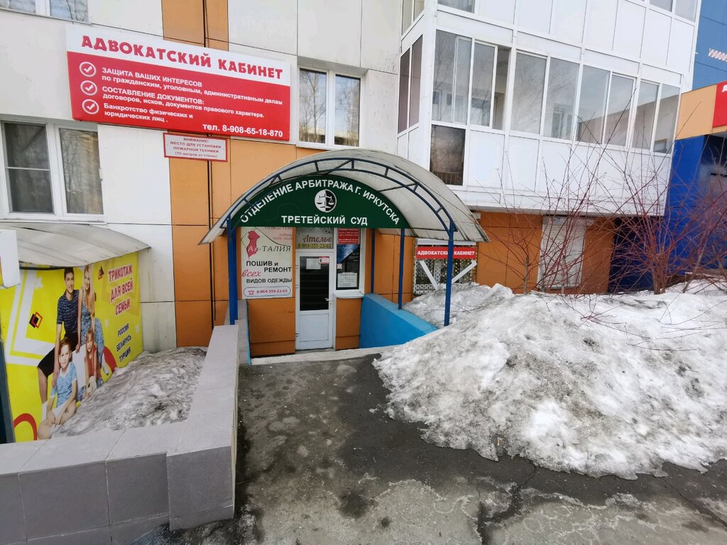Ticaret mahkemesi Отделение арбитража г. Иркутска, Irkutsk, foto