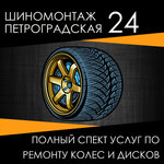 Shinomontazh Petrogradka 24 (Kantemirovskaya Street No:5, Saint Petersburg), oto lastik tamiri  Saint‑Petersburg'dan