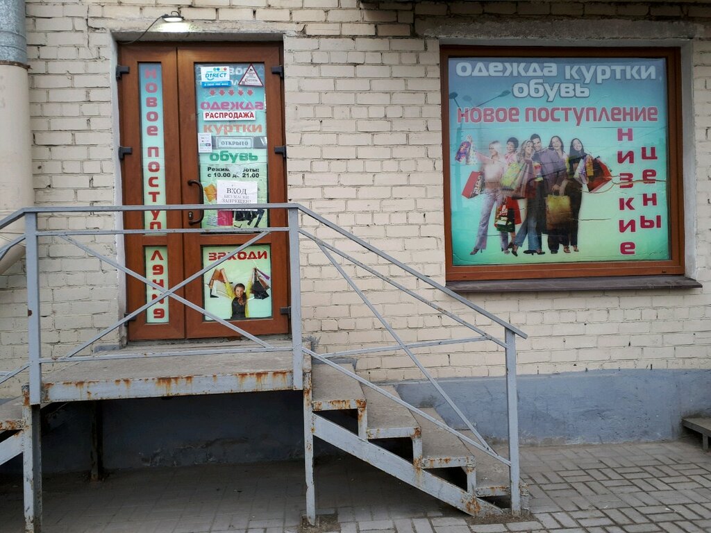 Giyim mağazası Magazin odezhdy i obuvi, Saint‑Petersburg, foto