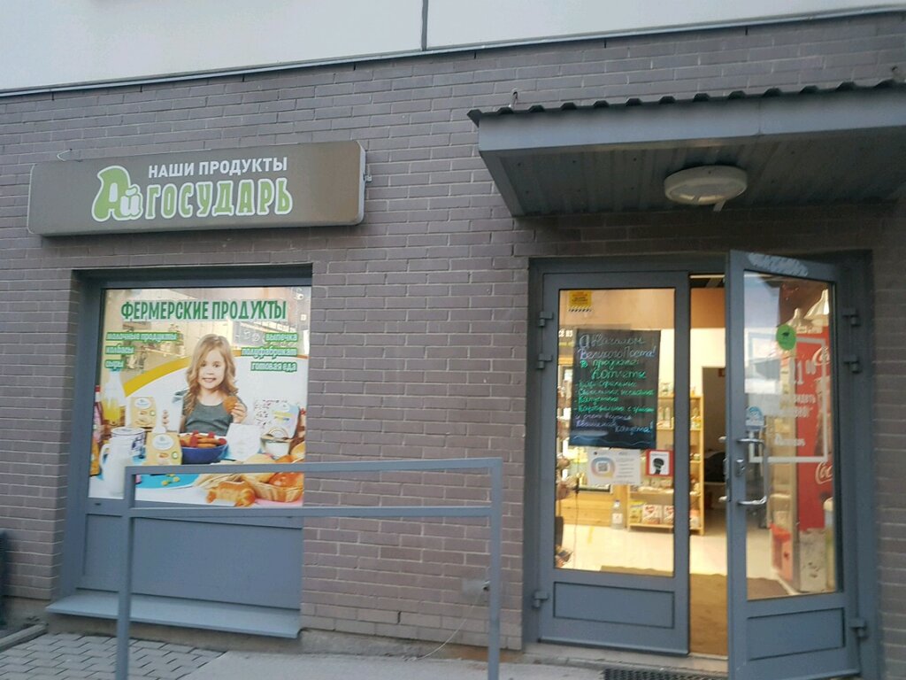 Süt ürünleri satış mağazaları Ай! Государь!, Saint‑Petersburg, foto