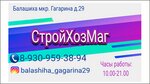 СтройХозМаг (No:29, Gagarina Microdistrict), yapı mağazası  Balaşiha'dan
