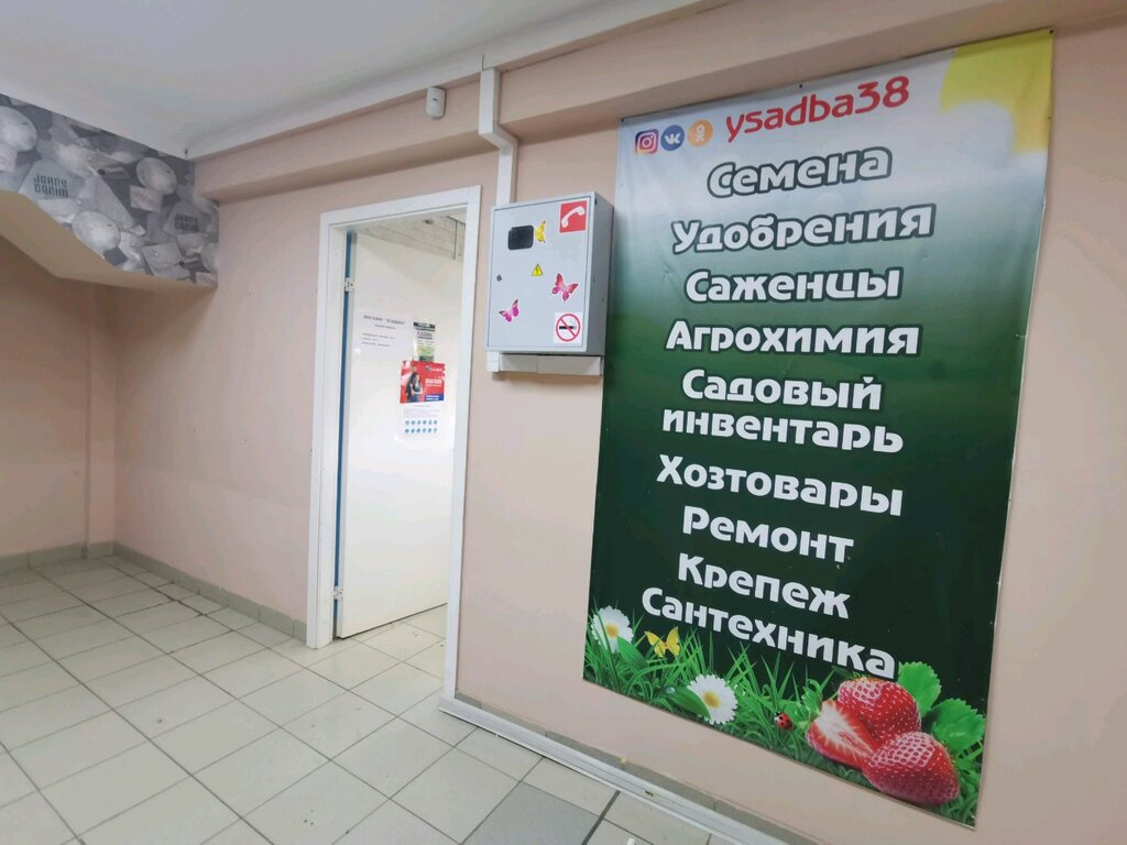 Bahçecilik mağazaları Усадьба, Irkutsk, foto