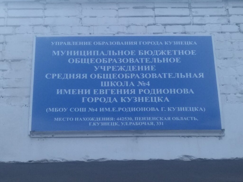 Ortaokul Средняя общеобразовательная школа № 4 имени Евгения Родионова, Kuznetsk, foto