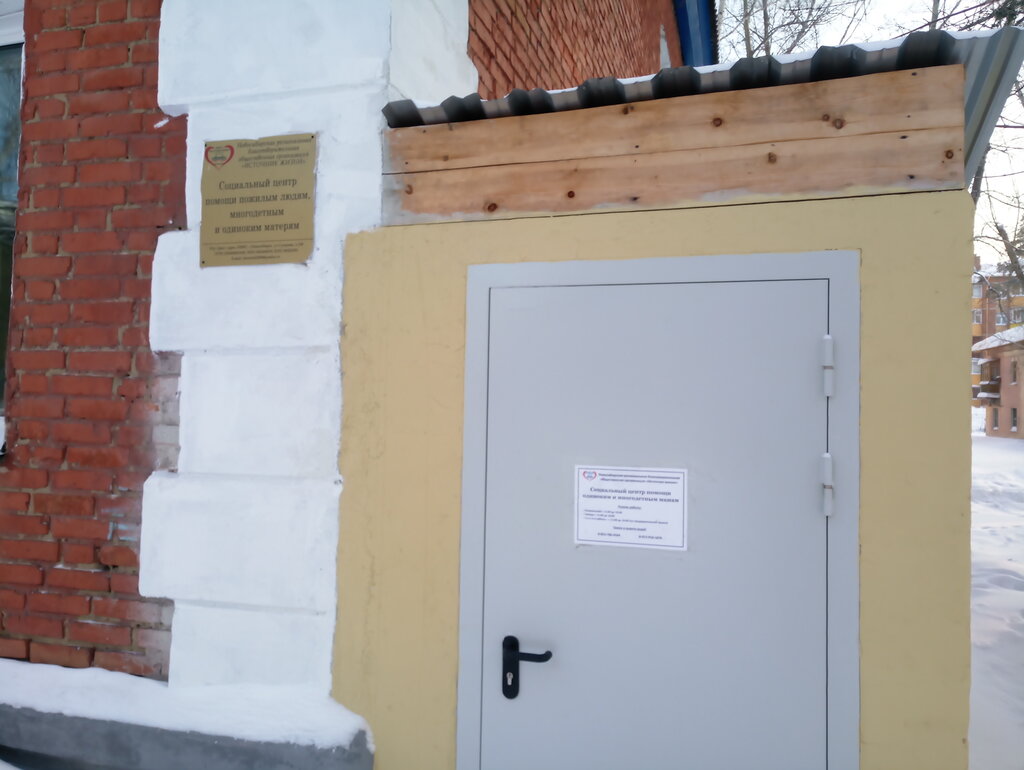 Sosyal yardım kuruluşları Социальный центр помощи пожилым людям, многодетным и одиноким матерям, Novosibirsk, foto