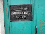 Ленагропромпроект Окп 2 (prospekt Uritskogo No:11), proje enstitüleri, kurumları  Lodeynoe Pole'den