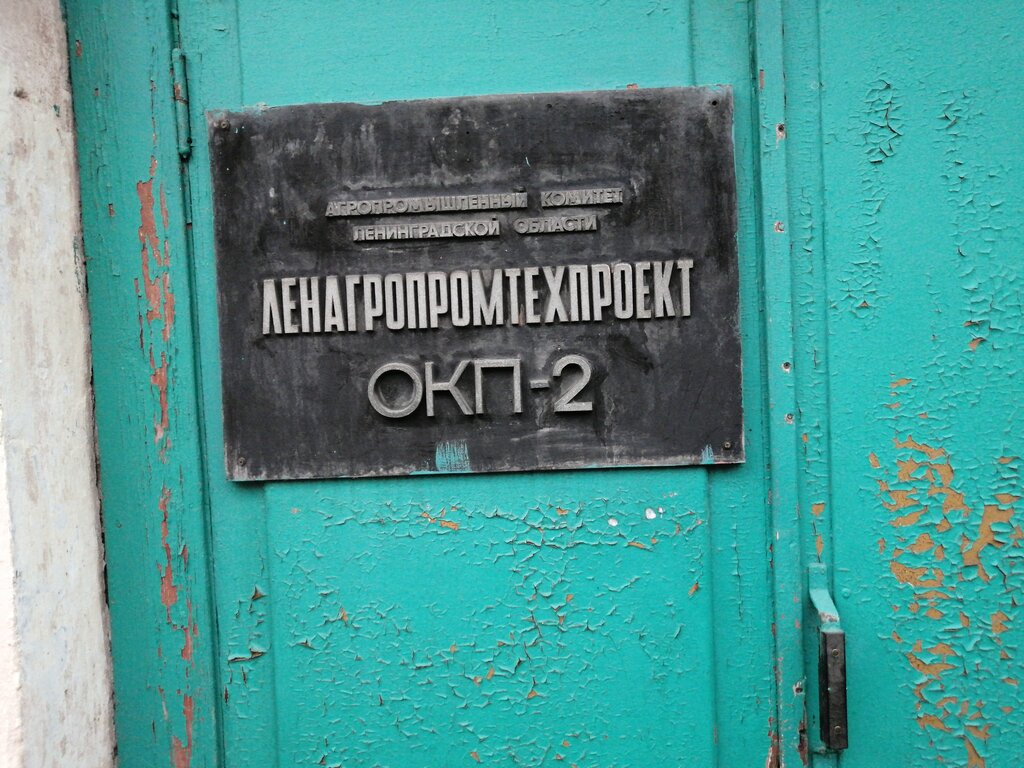 Proje enstitüleri, kurumları Ленагропромпроект Окп 2, Lodeynoe Pole, foto