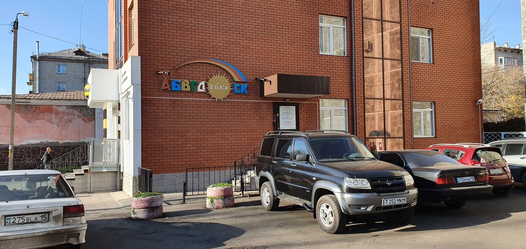 Çocuk gelişim merkezleri ABVGDeıka SK balalar ortalyǵy, Petropavl (Petropavlovsk), foto