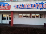 Кулинария (Oktyabrskaya ulitsa No:14к32), hazır gıda satan yerler  Mozyr'dan