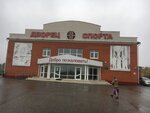 Дворец спорта (ulitsa Korolyova No:2), çok amaçlı spor tesisleri  Kovylkino'dan