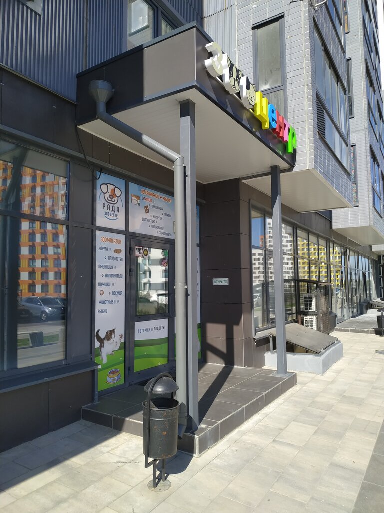 Veteriner klinikleri Rada, Zelenograd, foto