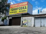 Avto100plus (ulitsa Surikova No:54с1), otomobil camları  Krasnoyarsk'tan