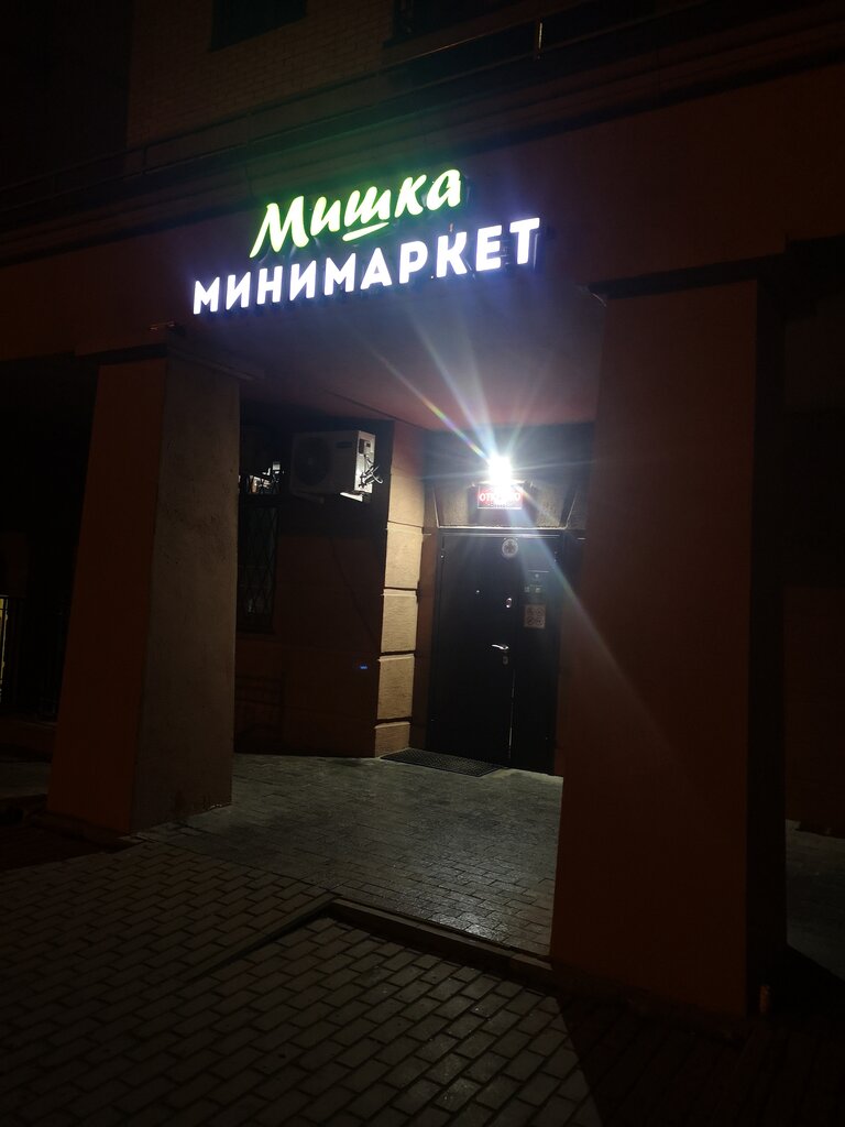 Market Магазин Мишка, Himki, foto