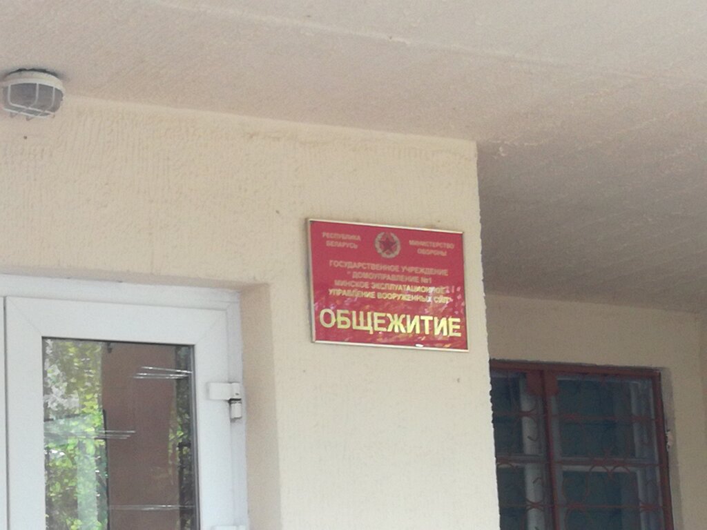 Yurtlar Домоуправление № 1 Минское эксплуатационное управление вооруженных сил, общежитие, Minsk, foto