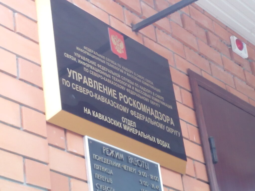Devlet denetim organları Роскомнадзор, Pyatigorsk, foto