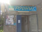 Родник (Sovetskaya ulitsa No:1, mikrorayon Kitoy), market  Angarsk'tan