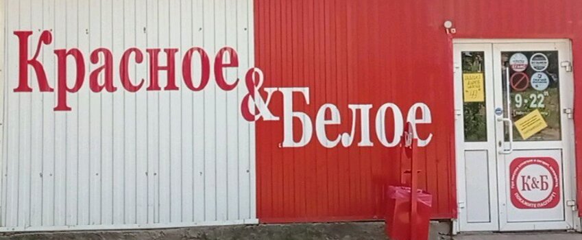 Market Krasnoe&Beloe, Votkinsk, foto