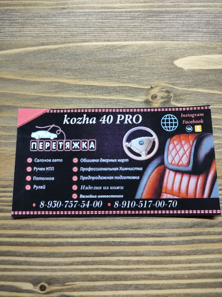 Oto döşeme Kozha40pro, Kondrovo, foto