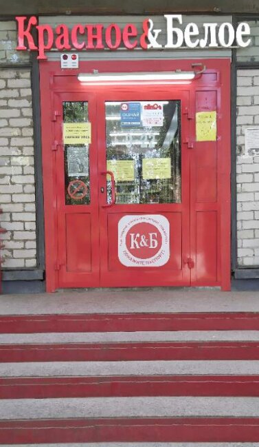 Market Krasnoe&Beloe, Vishniy Volochek, foto