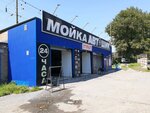 Avtomoyka (Rossiyskaya ulitsa No:48Л), oto yıkama  Rostov‑na‑Donu'dan