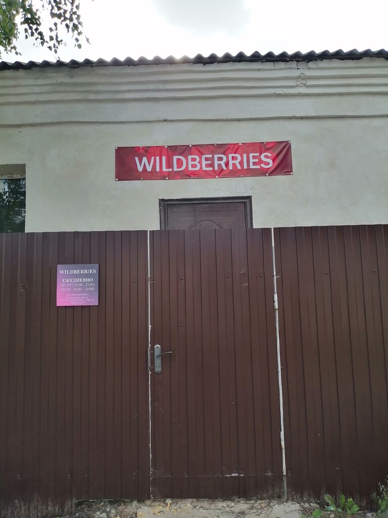 Teslimat noktası Wildberries, партнерский пункт выдачи, Kurlovo, foto