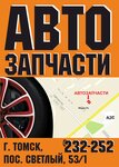 Autoparts (No:53/1, posyolok Svetly), otomobil yedek parçaları  Tomsk'tan