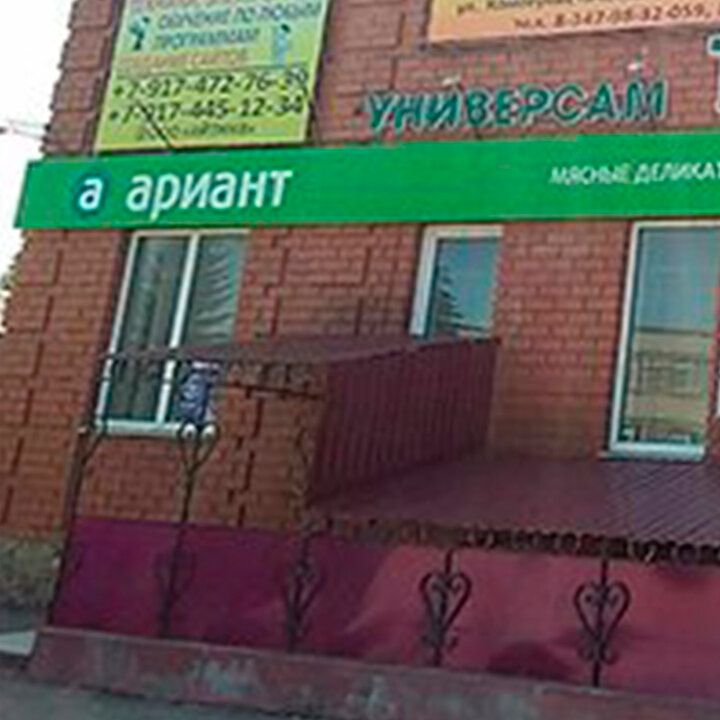 Kasap, şarküteri Ariant, Başkurdistan, foto